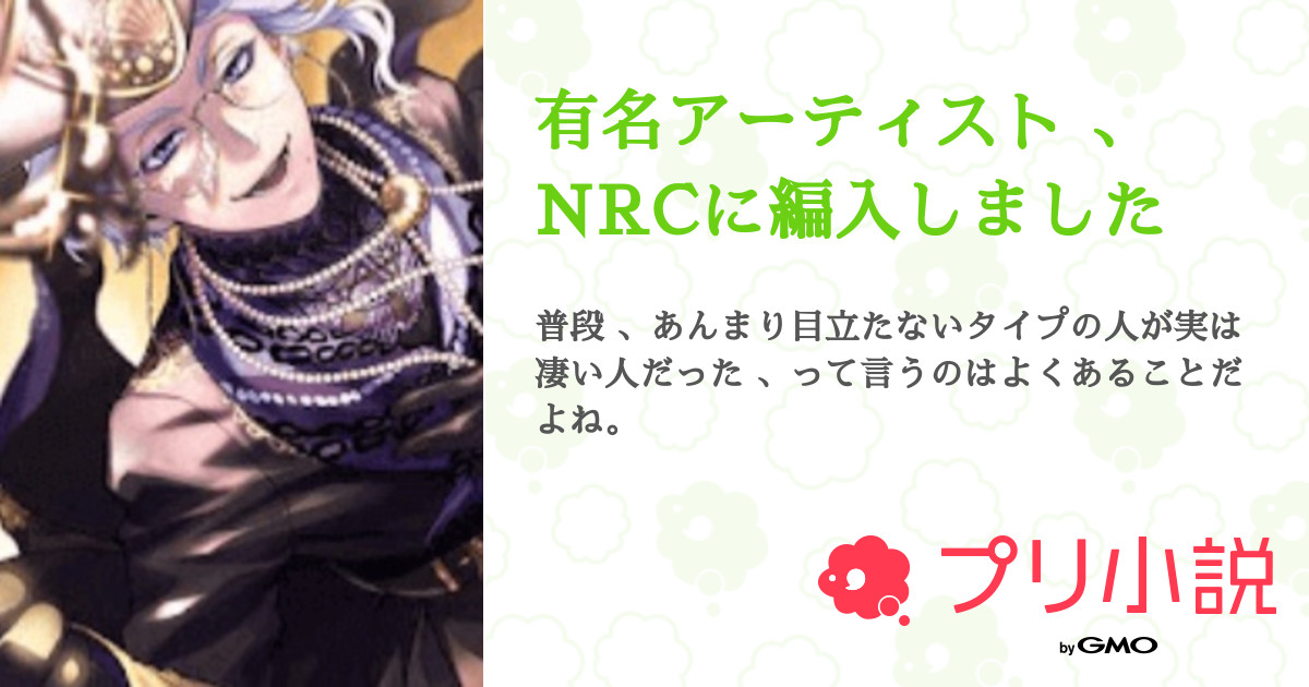 有名アーティスト 、NRCに編入しました - 全1話 【連載中】（ユノカ🎼🪞🍓さんの夢小説） | 無料スマホ夢小説ならプリ小説 byGMO